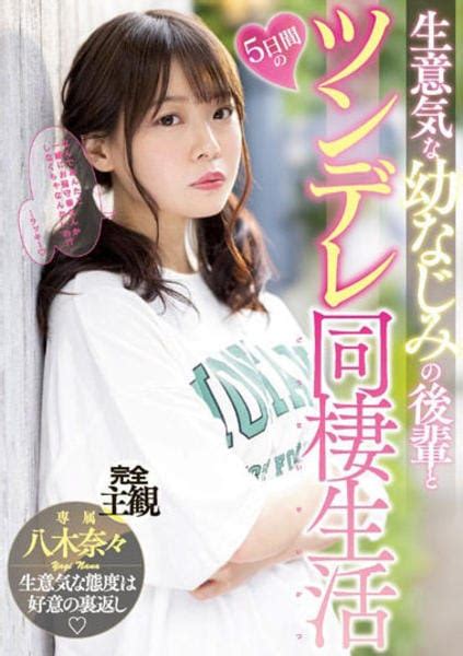 Dvd「生意気な幼なじみの後輩と 5日間のツンデレ同棲生活 八木奈々」作品詳細 Geo Online ゲオオンライン