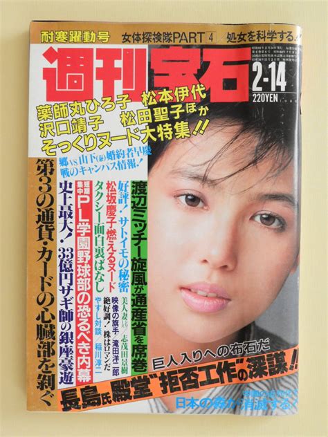 【やや傷や汚れあり】★週刊宝石 昭和61年 鳥越マリ そっくりさんヌード 薬師丸ひろ子 沢口靖子 松本伊代 松田聖子 小林麻美 滝田洋二郎