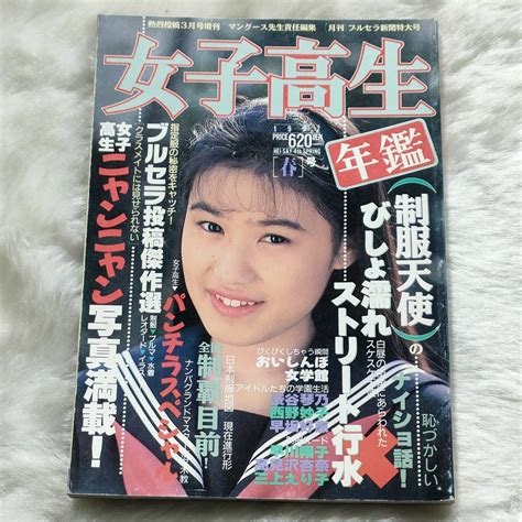 【やや傷や汚れあり】女子高生年鑑 1992年版 春号 熱烈投稿3月号増刊 アイドル投稿写真 少年出版社の落札情報詳細 ヤフオク落札価格検索