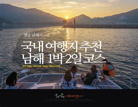 국내 여행지 추천 남해 1박2일 여행 코스 6 곳 네이버 블로그