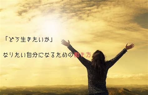「どう生きたいか」が仕事に直結！なりたい自分になるための働き方