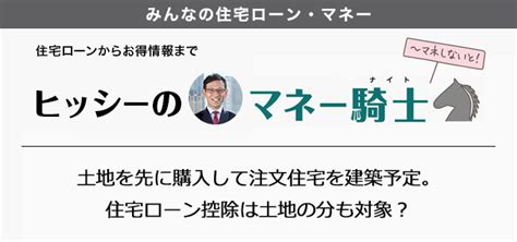 土地を先に購入して注文住宅を建築予定。住宅ローン控除は土地の分も対象？ 住まいのお役立ち記事