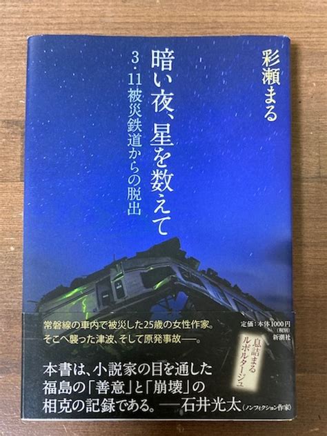 Yahoo オークション 暗い夜 星を数えて 3・11被災鉄道からの脱出 彩