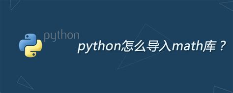 python怎么导入math库 python怎么导入math库？ csdn博客
