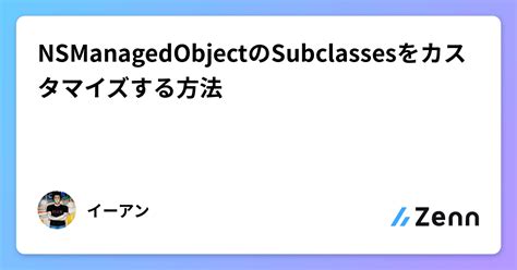 nsmanagedobjectのsubclassesをカスタマイズする方法