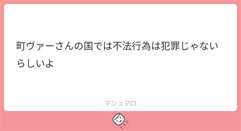 町ヴァーさんの国では不法行為は犯罪じゃないらしいよ マシュマロ