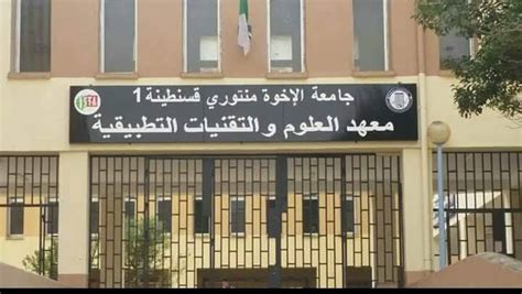 معهد العلوم والتقنيات التطبيقية قسنطينة1