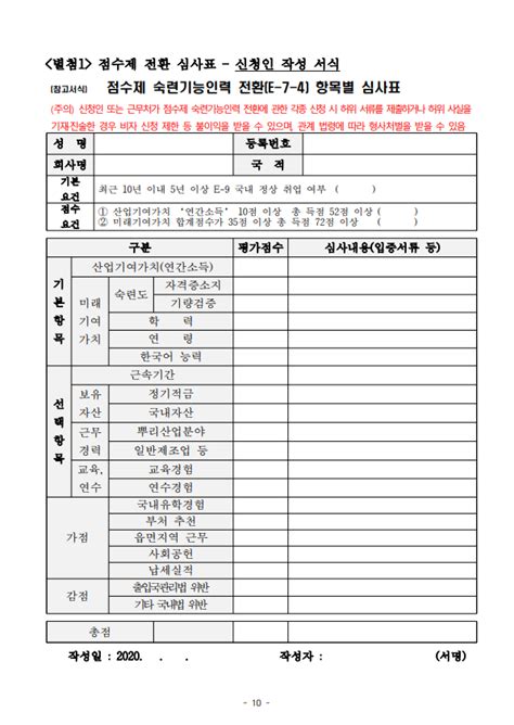 2020년 4분기 숙련기능인력 점수제 비자 E 7 4 비자 선발 계획 안내 10월 5일 월요일 부터 10월 8 목요일 까지
