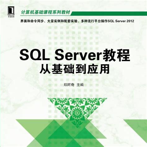 sql server教程：从基础到应用 百度百科