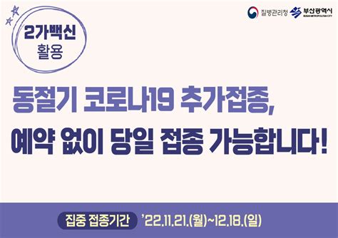 부산시 감염취약시설 ‘동절기 추가접종률 제고 총력