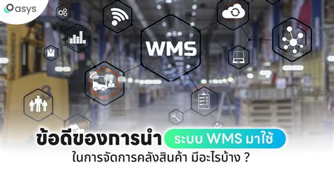 ขอดีของการนำระบบ Wms มาใช้ในการจัดการคลังสินค้า มีอะไรบ้าง Oasys