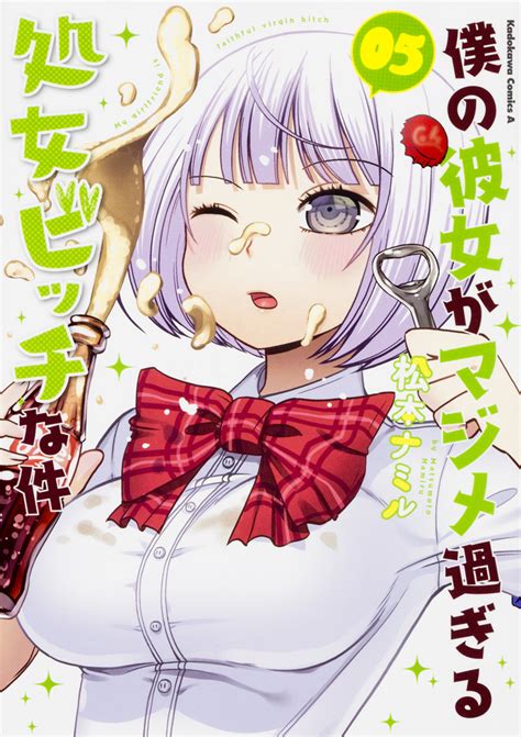 【kadokawa公式ショップ】僕の彼女がマジメ過ぎる処女ビッチな件 5 本｜カドカワストア オリジナル特典 本 関連グッズ Blu