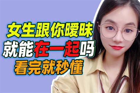 女生给你暧昧，就能在一起吗，看完秒懂 凤凰网视频 凤凰网