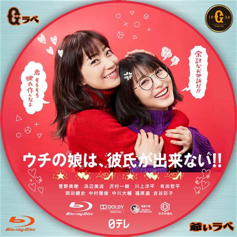 自作 Bd・dvdラベルの「爺ぃラベ」 ウチの娘は、彼氏が出来ない