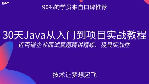 30天java从入门到项目实战教程第3季 学习视频教程 腾讯课堂