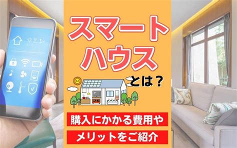 スマートハウスとは？購入にかかる費用やメリットをご紹介｜堺市を中心とした不動産情報ならイエストア