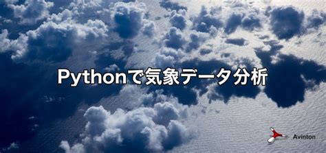 【python入門】pythonを使った気象データ分析 avintonジャパン株式会社