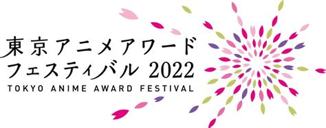 「東京アニメアワードフェスティバル2022（taaf2022）」ロゴ C Taafec All Rights Reserved