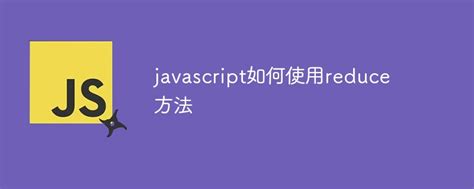 javascript如何使用reduce方法 js教程 小兔网