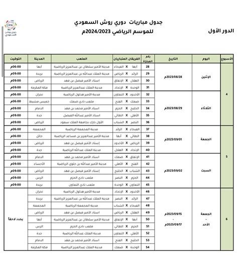 جدول مواعيد مباريات النصر في دوري روشن السعودي 2023 2024