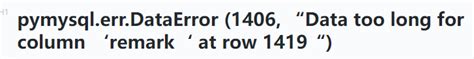 mysql插入数据报错：pymysql err dataerror 1406 “data too long for column