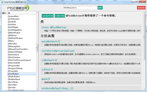 pyqt简明文档 中文版 写python界面终于有好看的文档了 pyqt中文文档 csdn博客