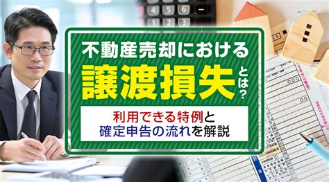 不動産売却における譲渡損失とは？利用できる特例と確定申告の流れを解説｜防府市の不動産売却｜防府市不動産売却センター