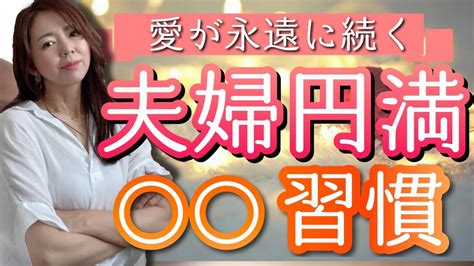 夫婦円満の秘訣は〇〇習慣 Youtube
