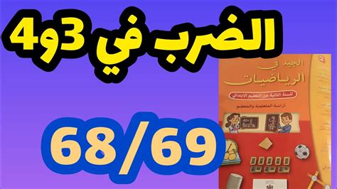 الضرب في 3 و 4الجيد في الرياضيات المستوى الثاني صفحة 68 69 Youtube
