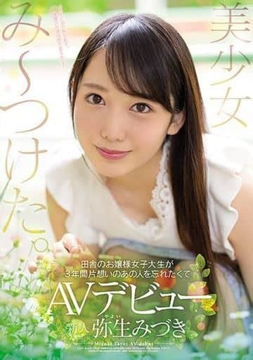 駿河屋 【アダルト】 美少女みーつけた。 田舎のお嬢様女子大生が3年間片想いのあの人を忘れたくてavデビュー 弥生みづき（av）
