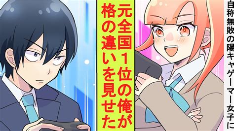 【漫画】冴えない陰キャのフリをしていた俺、実は元全国ランク1位の天才ゲーマーだった。クラスの自称無敗の陽キャ女子に挑まれたので格の違いを