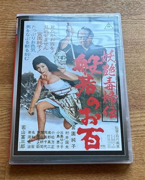 Yahoo オークション 妖艶毒婦伝 般若のお百 Dvd 美品