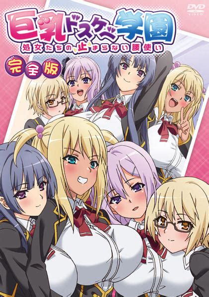Dvd「巨乳ドスケベ学園 完全版」作品詳細 Geo Online ゲオオンライン