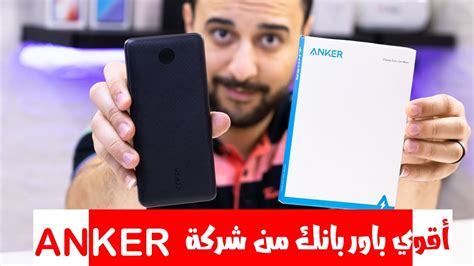 اقوي باور بانك شاحن متنقل من شركة انكر Anker 20 000 Youtube