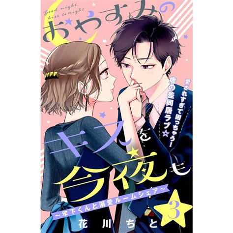 おやすみのキスを今夜も〜年下くんと溺愛ルームシェア〜[comic Tint]分冊版 3 電子書籍版 花川ちと