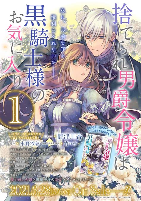 ゼロサム編集部 On Twitter 【本日更新💎】ゼロサムオンラインにて『捨てられ男爵令嬢は黒騎士様のお気に入り』（コミック：野津川香