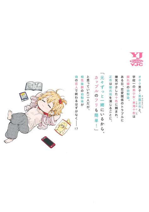 ねぇ、もういっそつき合っちゃう？ 1 幼馴染の美少女に頼まれて、カモフラ彼氏はじめました／西島 黎／叶田 キズ／塩かずのこ 集英社コミック