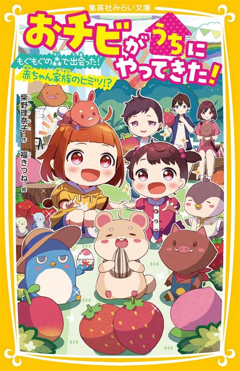 おチビがうちにやってきた もぐもぐの森で出会った 赤ちゃん家族のヒミツ ／柴野 理奈子／福 きつね 集英社 ― Shueisha