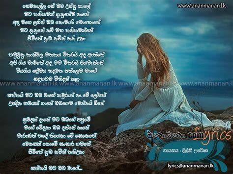 Saththai Mata Oba Wage Sewanalla Se Sinhala Song Lyrics Ananmanan Lk