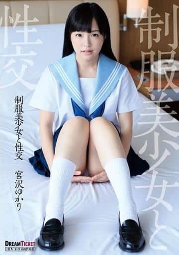 駿河屋 【アダルト】 制服美少女と性交 宮沢ゆかり（av）
