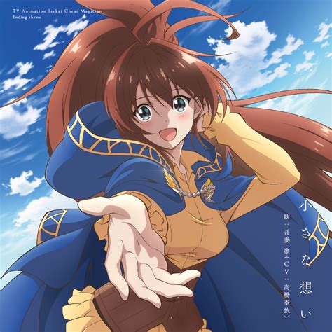 吾妻 凛 Cv 高橋李依 Tvアニメ「異世界チート魔術師」エンディングテーマ「小さな想い」 Ototoy
