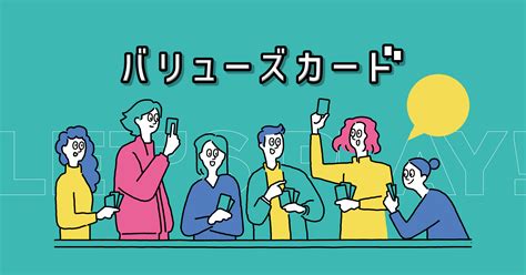 他人の価値観に触れながら、自分の価値観を知ることのできるカードゲーム「wevox Values Card」 組織力向上プラットフォーム【wevox】