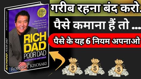 गरीब रहना बंद करो। पैसे कमाना हैं तो पैसे के 6 नियम अपनाओ L पैसे से