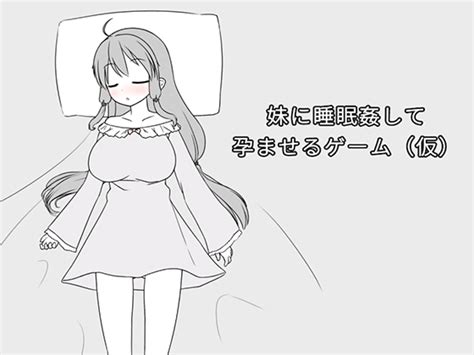[シミュレーション] みことし堂 妹に睡眠 して孕ませるゲーム 仮 テラ同人