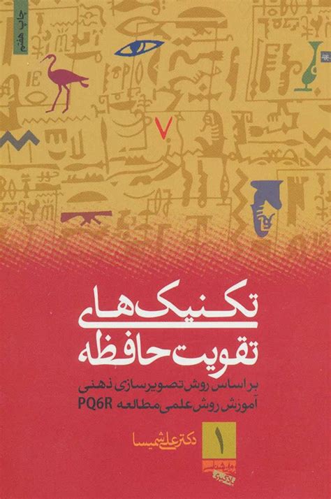 مشخصات، قیمت و خرید کتاب تکنیک های کاربردی تقویت حافظه بر اساس روش