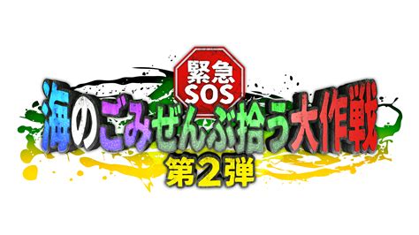 テレビ東京「池の水ぜんぶ抜く大作戦 」×「海と日本プロジェクトin東京実行委員会」コラボ！海のごみぜんぶ拾う大作戦 第二弾 ｜ 海と日本