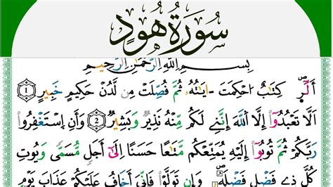 سورة هود مكتوبة محمد سايد Surah Hood برواية ورش عن نافع من طريق الازرق