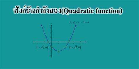 ฟังก์ชันกำลังสอง Quadratic Function คณิตศาสตร์ออนไลน์ Tuemaster