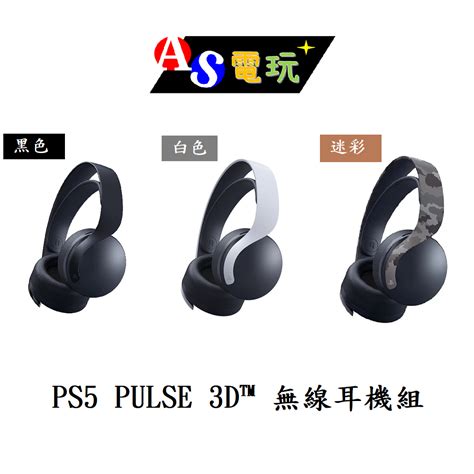 【as電玩】ps5 Pulse 3d 無線耳機 組 Playstation 5 耳機 無線 台灣公司貨 保固一年 蝦皮購物