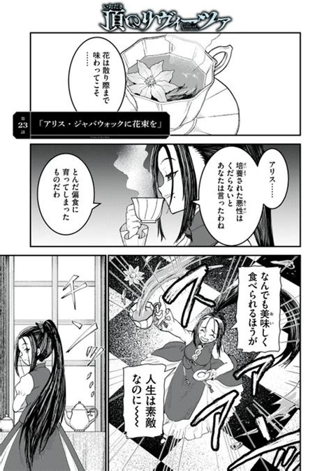 『頂のリヴィーツァ』無料話更新 第23話 アリス・ジャバウォックに花束を コミックdays｜コミックデイズ さんのマンガ ツイコミ 仮